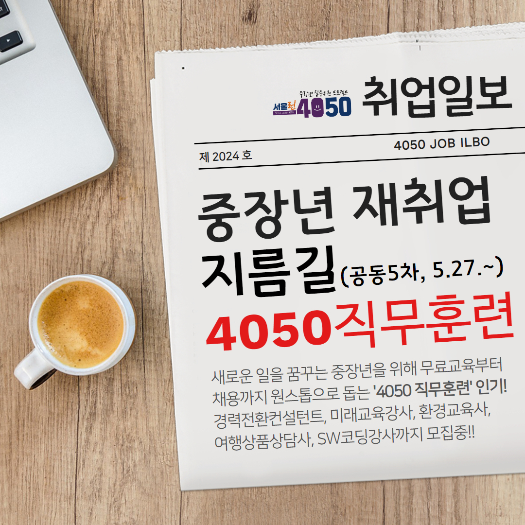 서울시 50플러스포털 | [중부][모집] 교육부터 취업까지 원스톱으로! 4050 직무훈련 참여자 모집 (공동 5차)