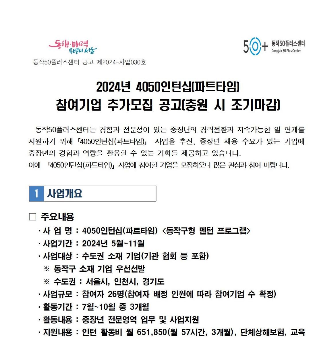 서울시 50플러스포털 | [동작]2024년 동작50플러스센터 4050인턴십(파트타임) 참여기업 추가모집 공고(충원 시 조기마감)