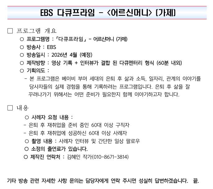 서울시 50플러스포털 | [라이프몽땅][EBS 다큐프라임] ‘어르신머니(가제)’ 60대 시민 인터뷰 참여자 모집 (방송 출연)